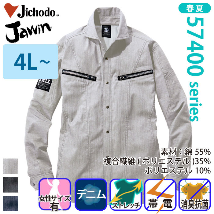 自重堂 [JAWIN] 57404 ストレッチ長袖シャツ 【特大サイズ】