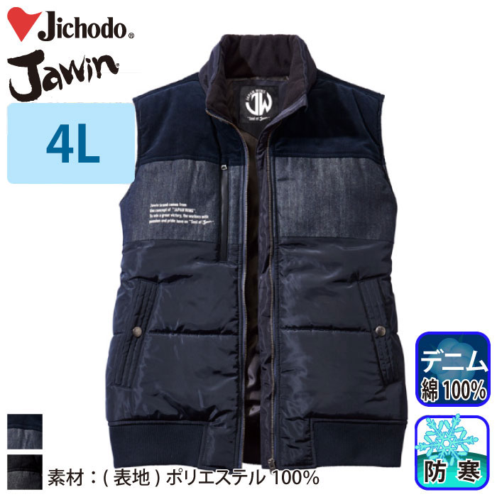 自重堂[JAWIN] 58180 防寒ベスト 【特大サイズ】 | 作業服・作業着やユニフォームならワークランド