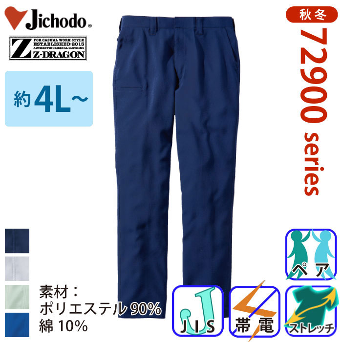 自重堂 [Z-DRAGON] 72901 エコ製品制電ストレッチノータックパンツ 【特大サイズ】