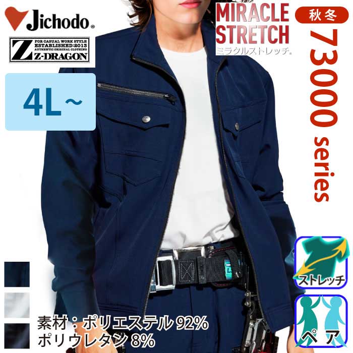 自重堂 [Z-DRAGON] 73000 ストレッチジャンパー 【特大サイズ】