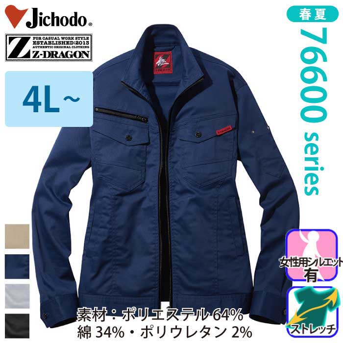 自重堂 [Z-DRAGON] 76600 ストレッチ長袖ジャンパー 【特大サイズ】