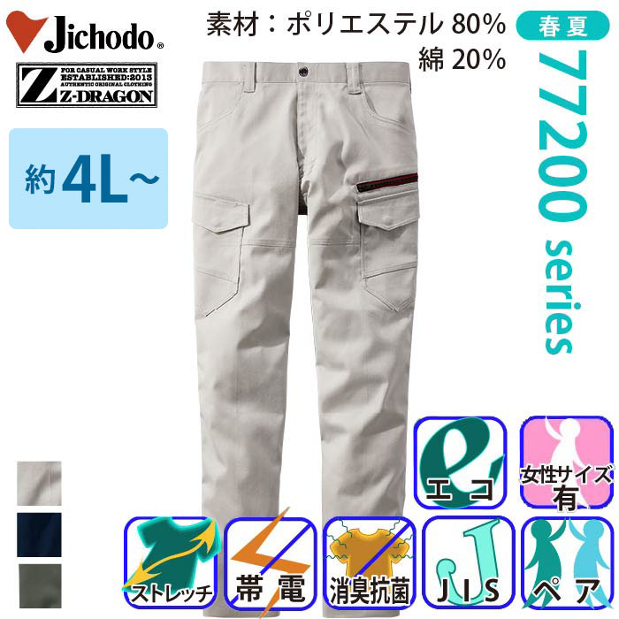 自重堂 [Z-DRAGON] 77202 エコ製品制電ストレッチノータックカーゴパンツ 【特大サイズ】