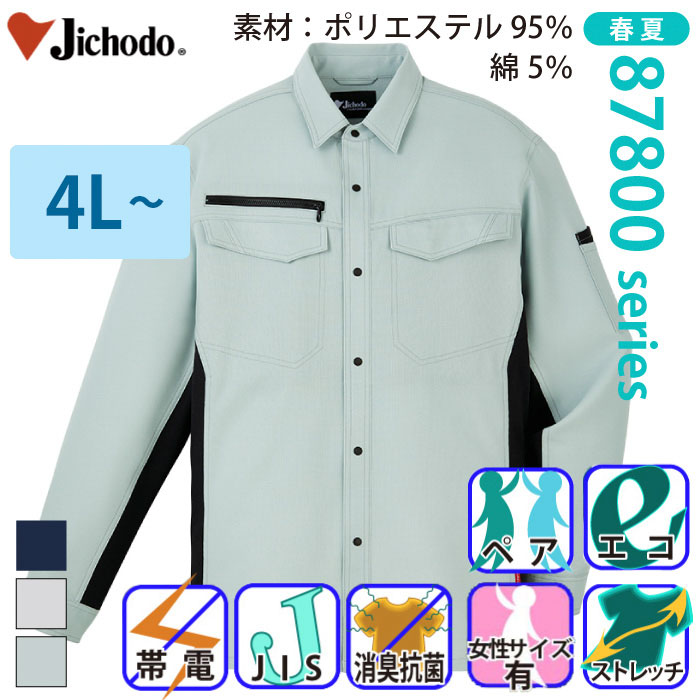 [自重堂] 87804 エコ製品制電ストレッチ長袖シャツ 【特大サイズ】