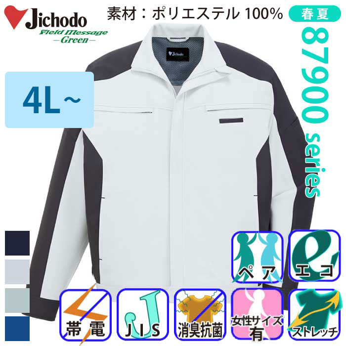 [自重堂] 87900 エコ製品制電ストレッチ長袖ジャンバー 【特大サイズ】