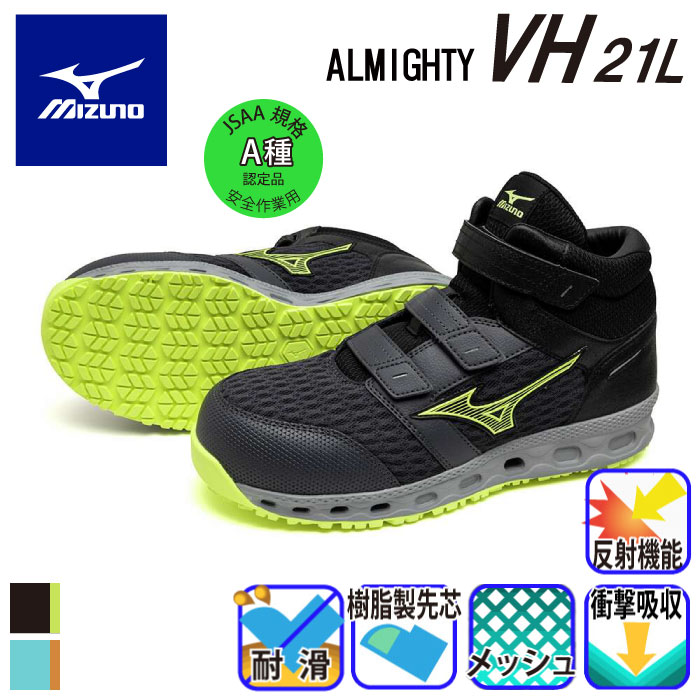 [ミズノ] F1GA2409 オールマイティ VH 21H 安全靴