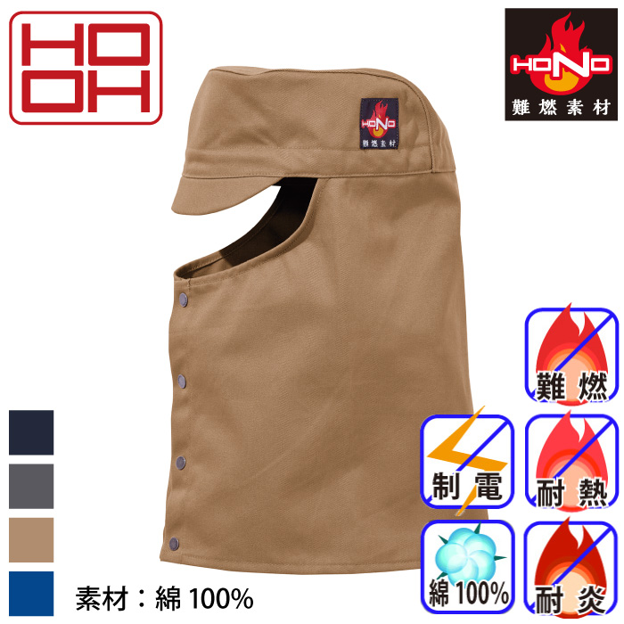 [HOOH] 426 難燃丈長溶接帽子（ツバ無）
