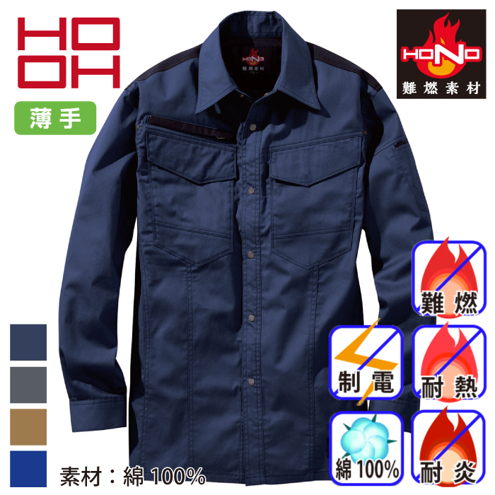 [HOOH] 4277 難燃薄手シャツ