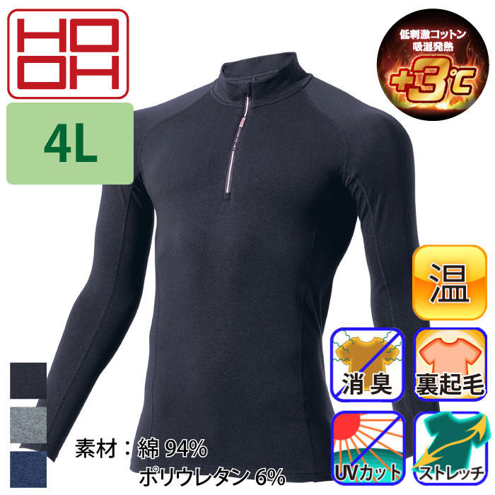 [HOOH] 482 ジップアップホットインナー 【大サイズ】