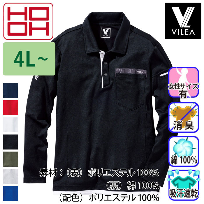 HOOH [VILEA] 501 長袖ポロシャツ 【大サイズ】