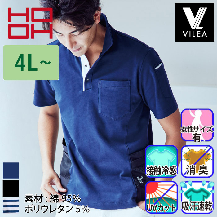 HOOH [VILEA] 705 ユーティリティ半袖ポロシャツ【大サイズ】