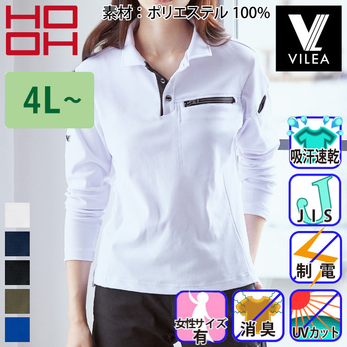 HOOH [VILEA] 801 衿長袖ポロシャツ 【大サイズ】