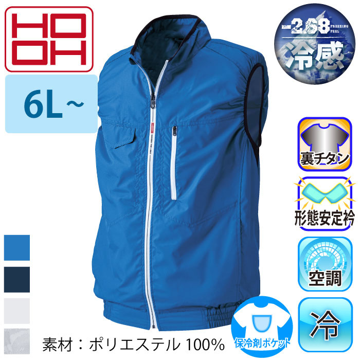 [HOOH] V8300 快適ウェア ベスト 【特大サイズ】