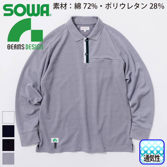 桑和 [BEAMS DESIGN] 1715-50 リンガーポロシャツ（長袖）