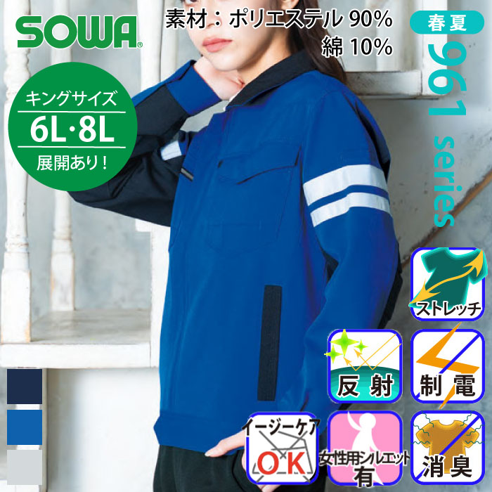 [桑和] 964 長袖ブルゾン(反射材付き)