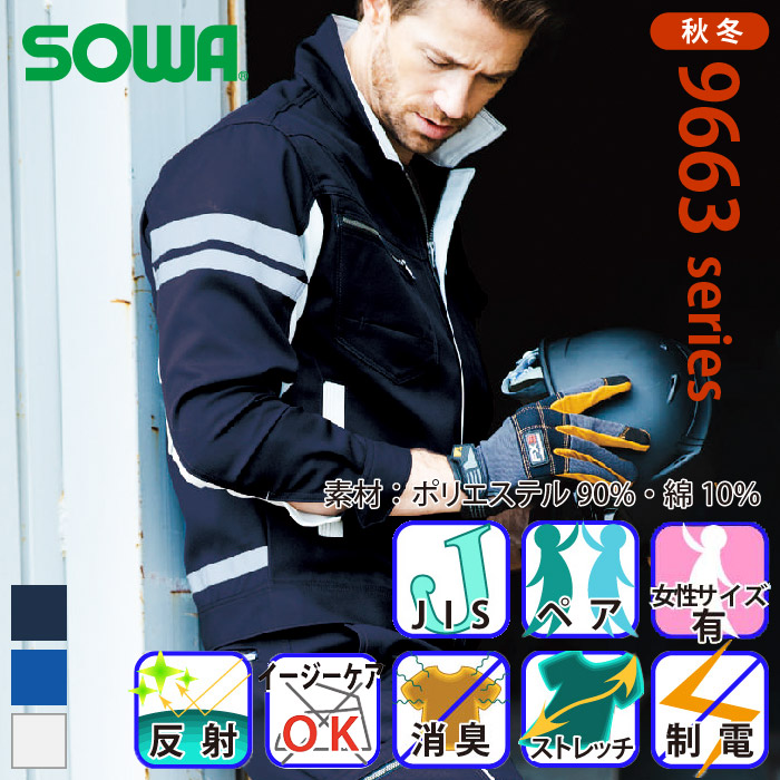 [桑和] 9664 長袖ブルゾン（反射材付き） | 作業服・作業着やユニフォームならワークランド