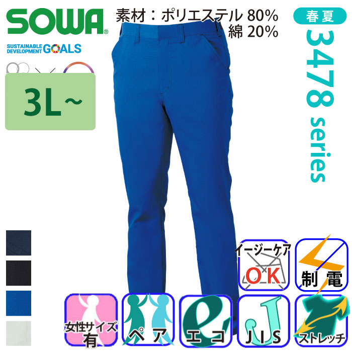 [桑和] 3478-09 スラックス 【大サイズ】