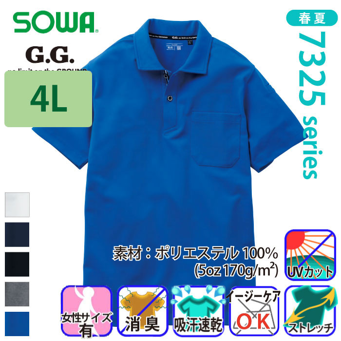 桑和 [G.G.] 7325-51 半袖ポロシャツ（胸ポケット付き） 【大サイズ】