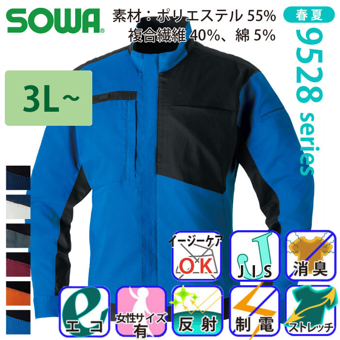 [桑和] 9528-00 長袖ブルゾン 【大サイズ】