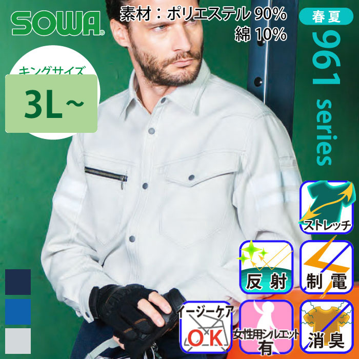 [桑和] 960 長袖シャツ(反射材付き) 【大サイズ】