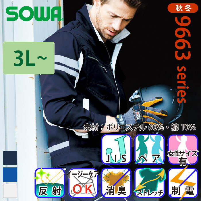 [桑和] 9664 長袖ブルゾン（反射材付き） 【大サイズ】 | 作業服・作業着やユニフォームならワークランド