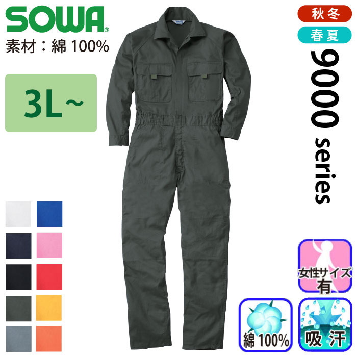 [桑和] 9800 ツナギ 【大サイズ】・つなぎ服