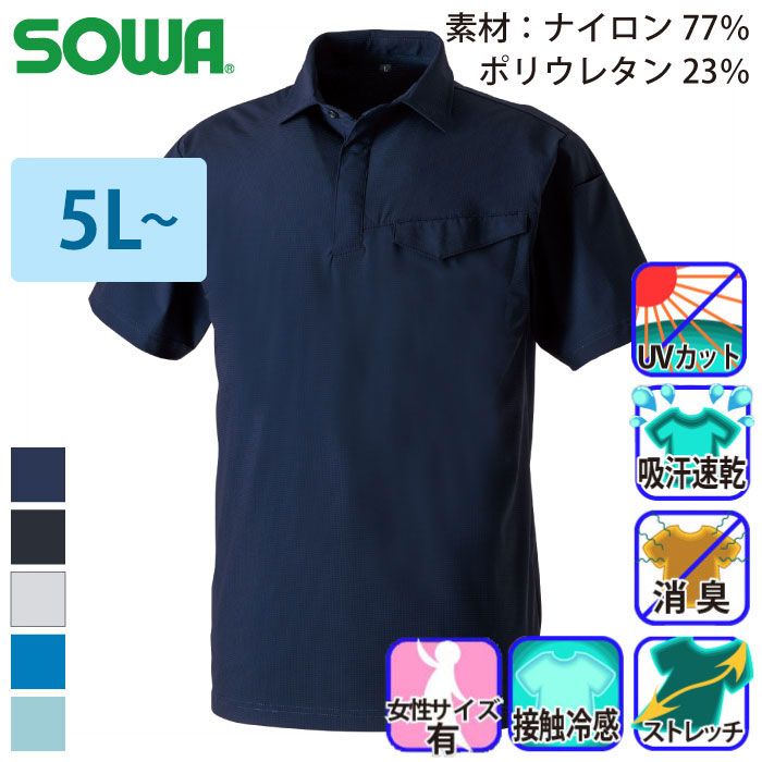 [桑和] 0495-51 半袖ポロシャツ(胸ポケット有) 【特大サイズ】