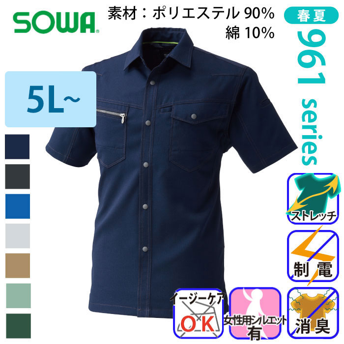 [桑和] 967 半袖シャツ 【特大サイズ】