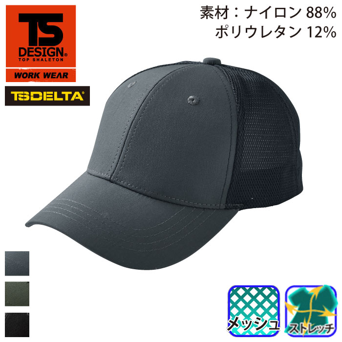 [TS Design] 84929 TS DELTAメッシュキャップ