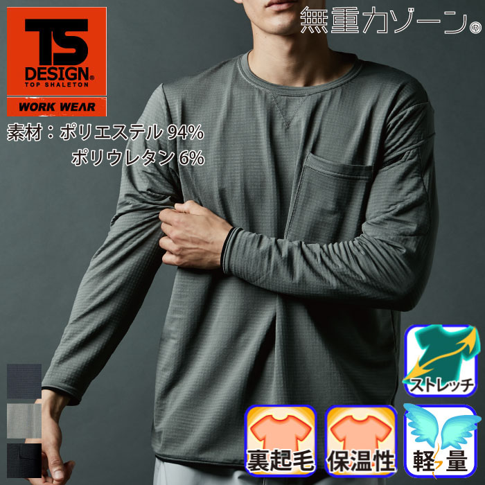[TS Design] 8525 ウォームエアロングスリーブTシャツ