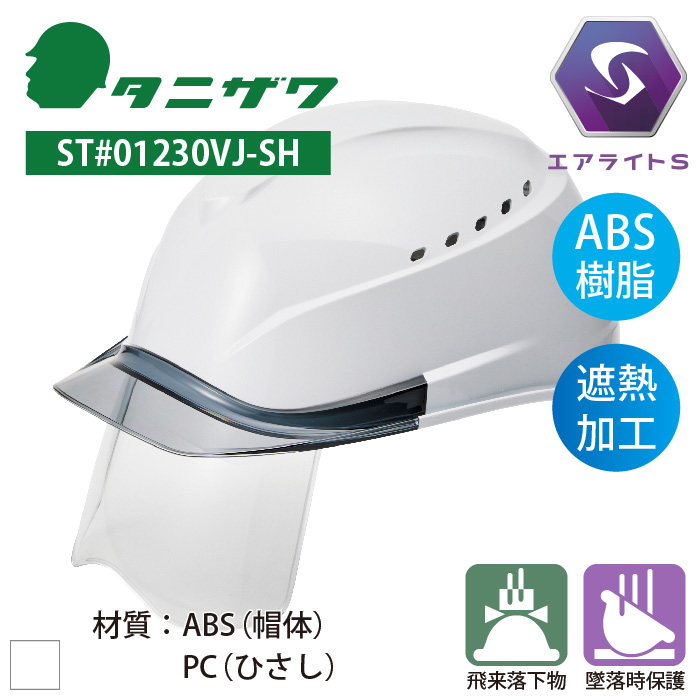 タニザワ [ヘルメット] ST#01230VJ-SH 123グループ 透明バイザーヘルメット シールド付き [通気孔有] [遮熱]