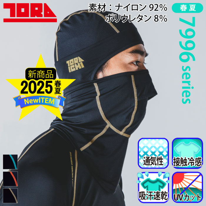 [寅壱] 7996-920 バラクラバ ★2025春夏/新商品★