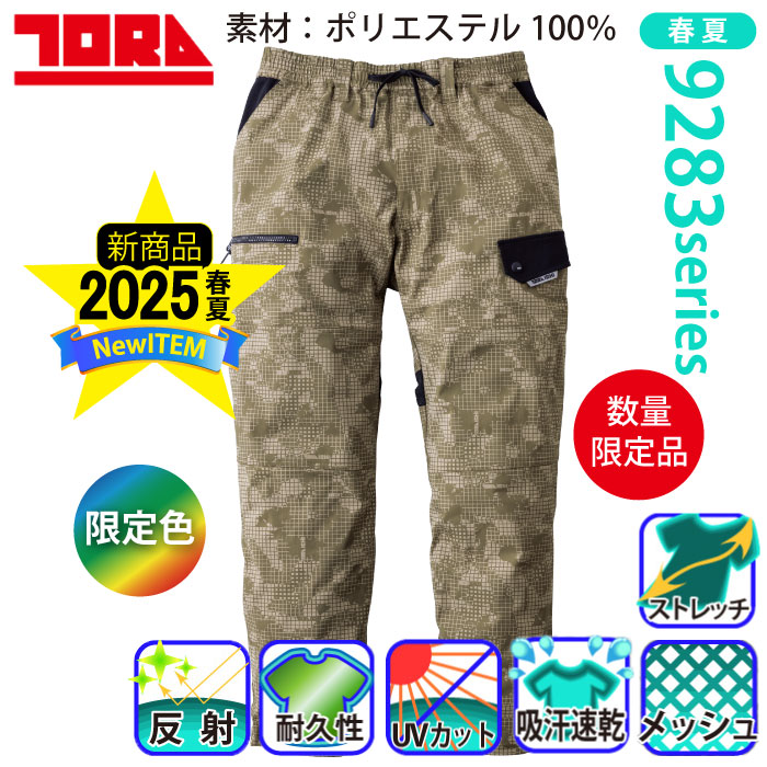 [寅壱] 9283-211 ワイドカーゴ （限定カラー） ★2025春夏/新商品★