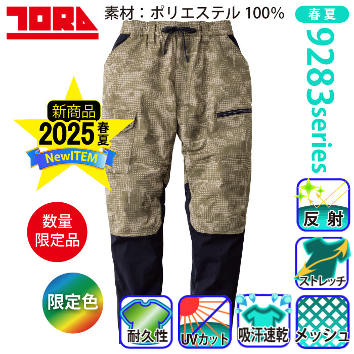 [寅壱] 9283-235 カーゴジョガーパンツ （限定カラー） ★2025春夏/新商品★