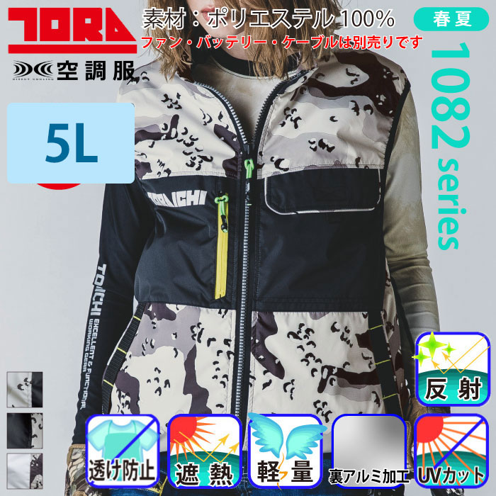 [寅壱] 1082-611 空調服(R) ベスト 【特大サイズ】 ★2025春夏/新商品★