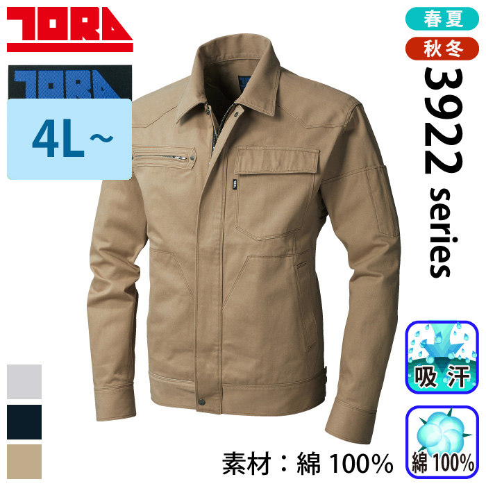 [寅壱] 3922-124 長袖ブルゾン【特大サイズ】