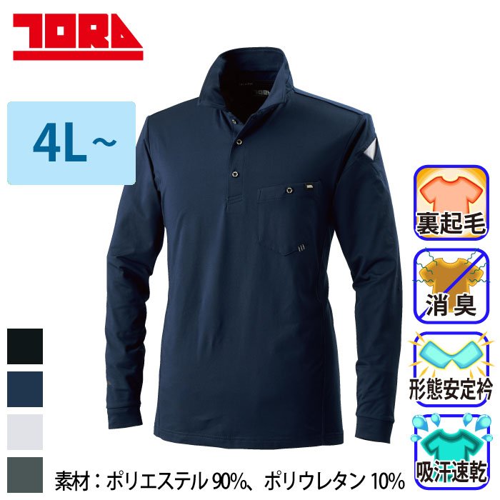 [寅壱] 5951-614 長袖ポロシャツ 【特大サイズ】 | 作業服・作業着やユニフォームならワークランド