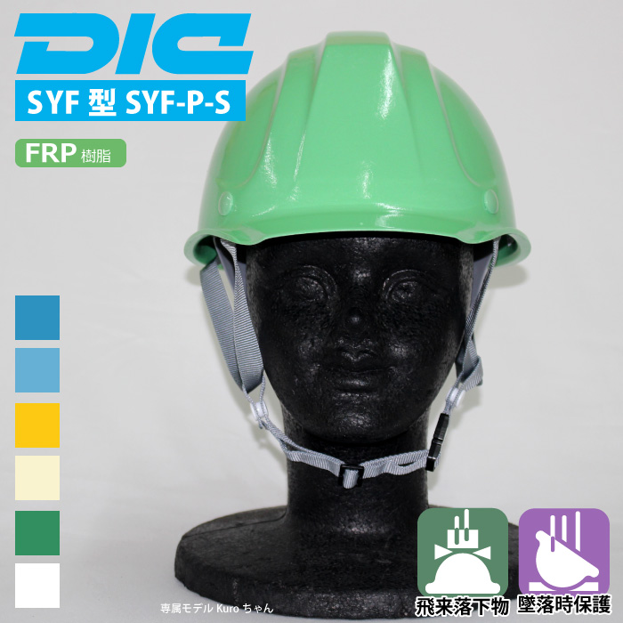 DIC [ヘルメット] SYF型SYF-P-S式 360g 【キープパット付】