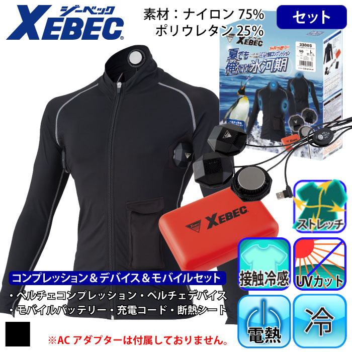 [ジーベック] 33005 ペルチェコンプレッションセット(バッテリー付き)
