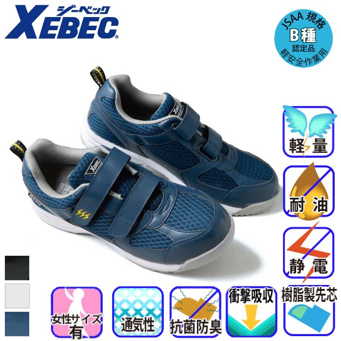 [ジーベック] 85112 静電気帯電防止靴 【メッシュ】