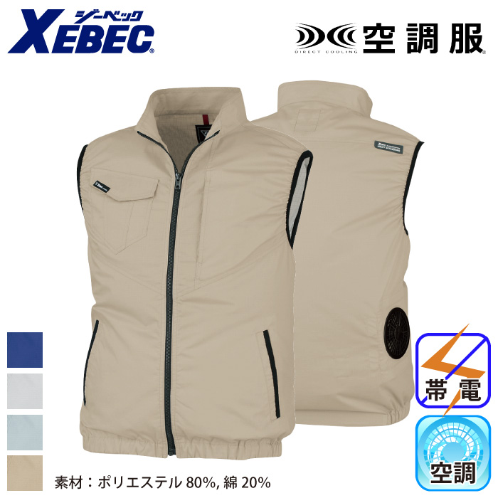 [ジーベック] XE98014 空調服 制電ベスト | 作業服・作業着やユニフォームならワークランド