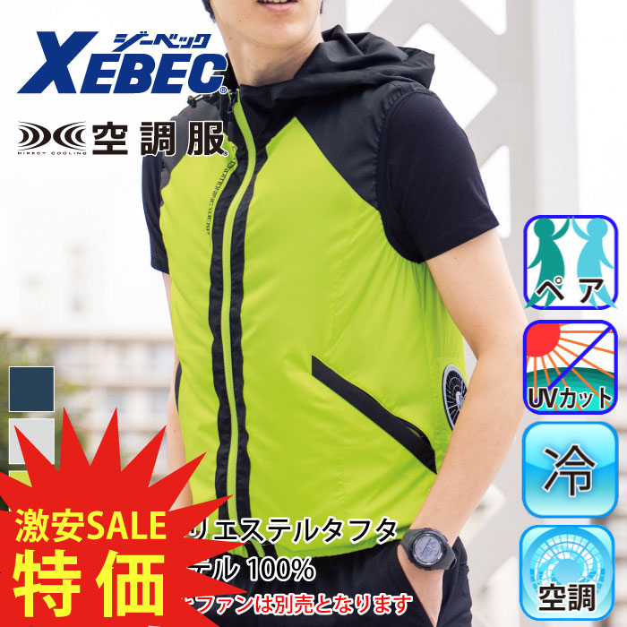 特価 [ジーベック] XE98020 空調服（フード付き）