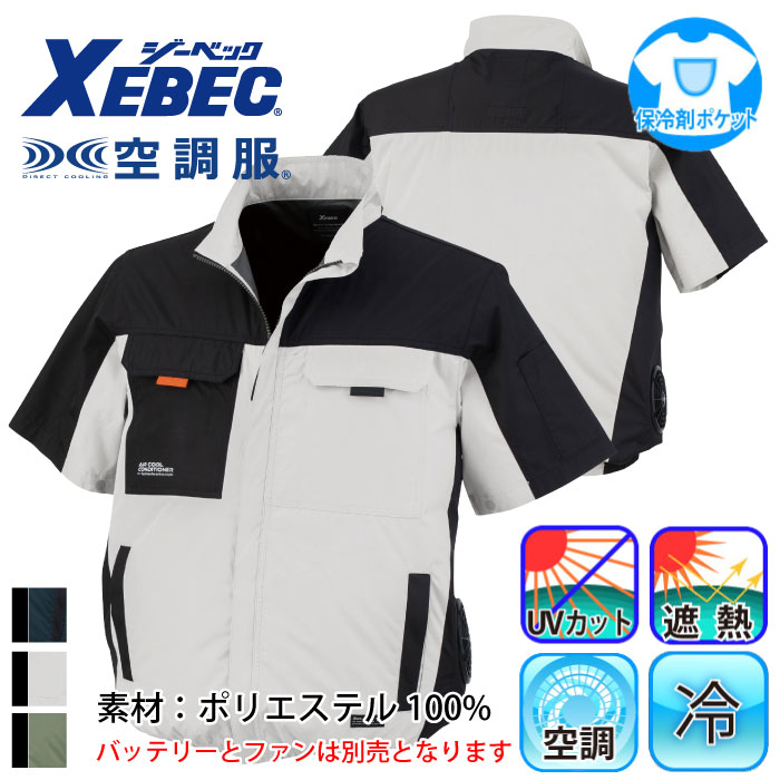 [ジーベック] XE98031 空調服(R)遮熱半袖ブルゾン