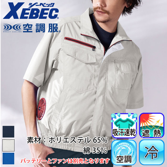 [ジーベック] XE98032 空調服(R)半袖ブルゾン