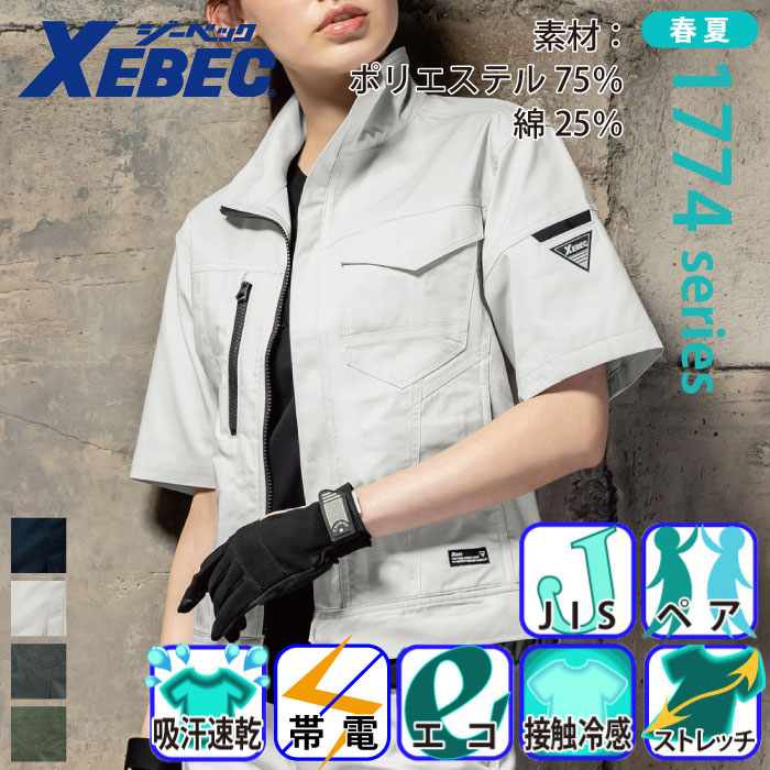 [ジーベック] XEBEC-1771 半袖ブルゾン