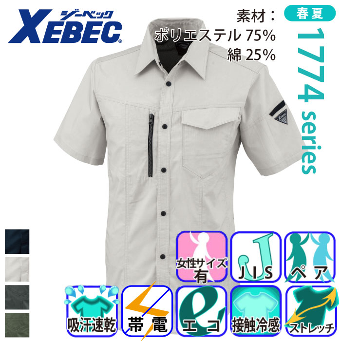 [ジーベック] XEBEC-1772 半袖シャツ