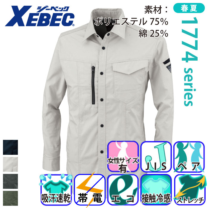 [ジーベック] XEBEC-1773 長袖シャツ