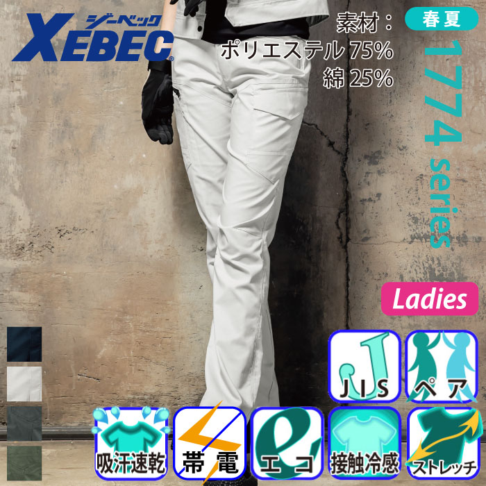 [ジーベック] XEBEC-1779 レディスラットズボン