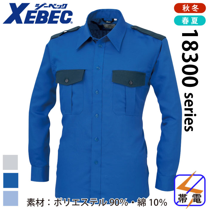 [ジーベック] XEBEC-18300 切り替え長袖シャツ