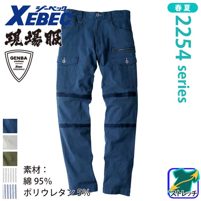 [ジーベック] XEBEC-2256 カーゴパンツ