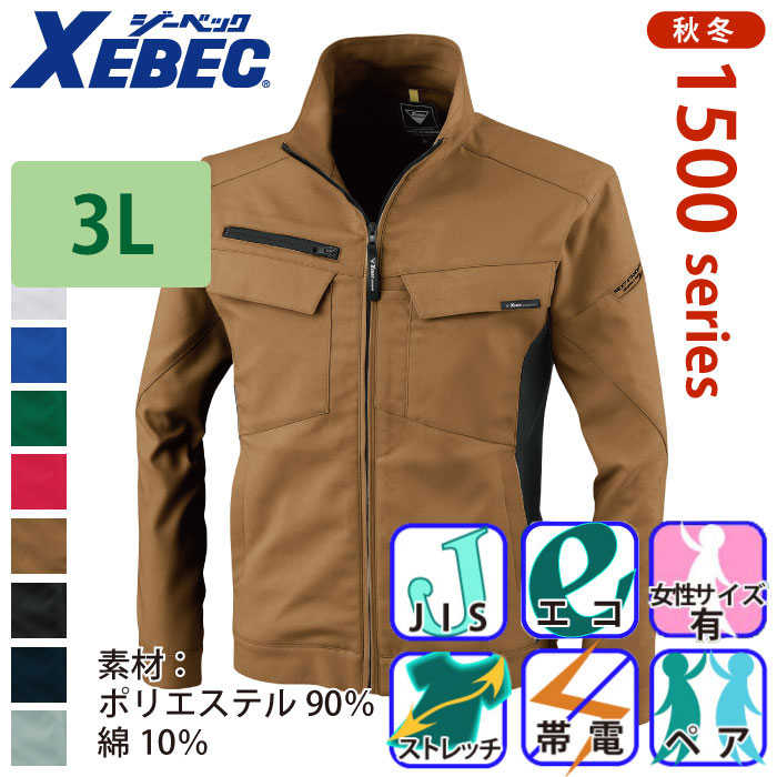 [ジーベック] XEBEC-1500 長袖ブルゾン 【大サイズ】